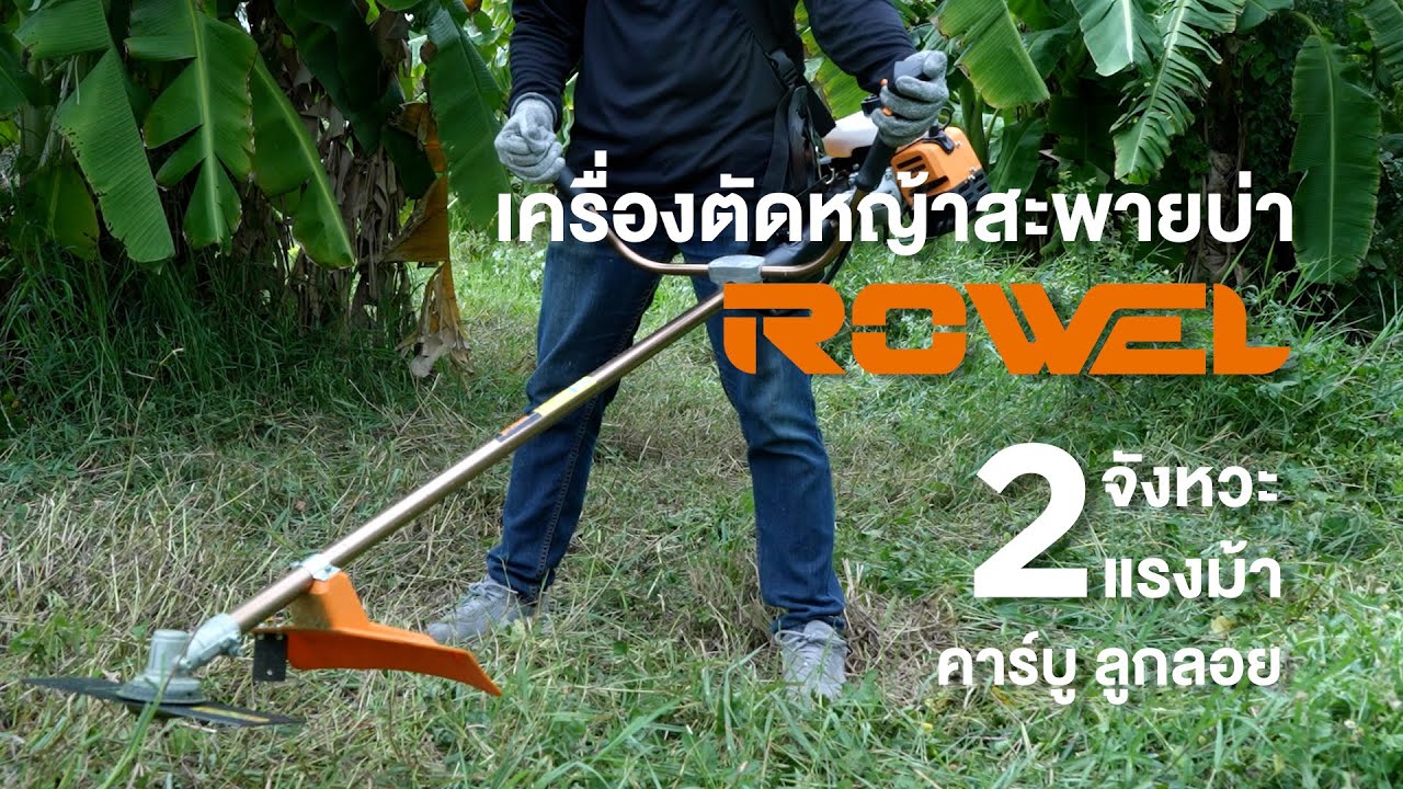 รีวิวเครื่องตัดหญ้าสะพายบ่าROWEL รุ่น RW-420 2 จังหวะ 2 แรงม้า - YouTube