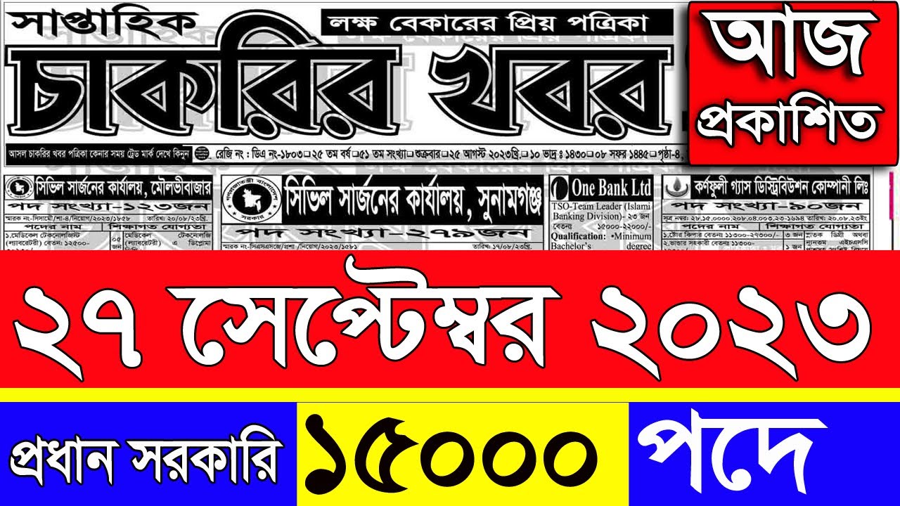 27 আগস্ট পত্রিকা ২০২৩🔥সপ্তাহিক চাকরির খবর ২৭/০৮/২০২৩🔥Weekly job ...