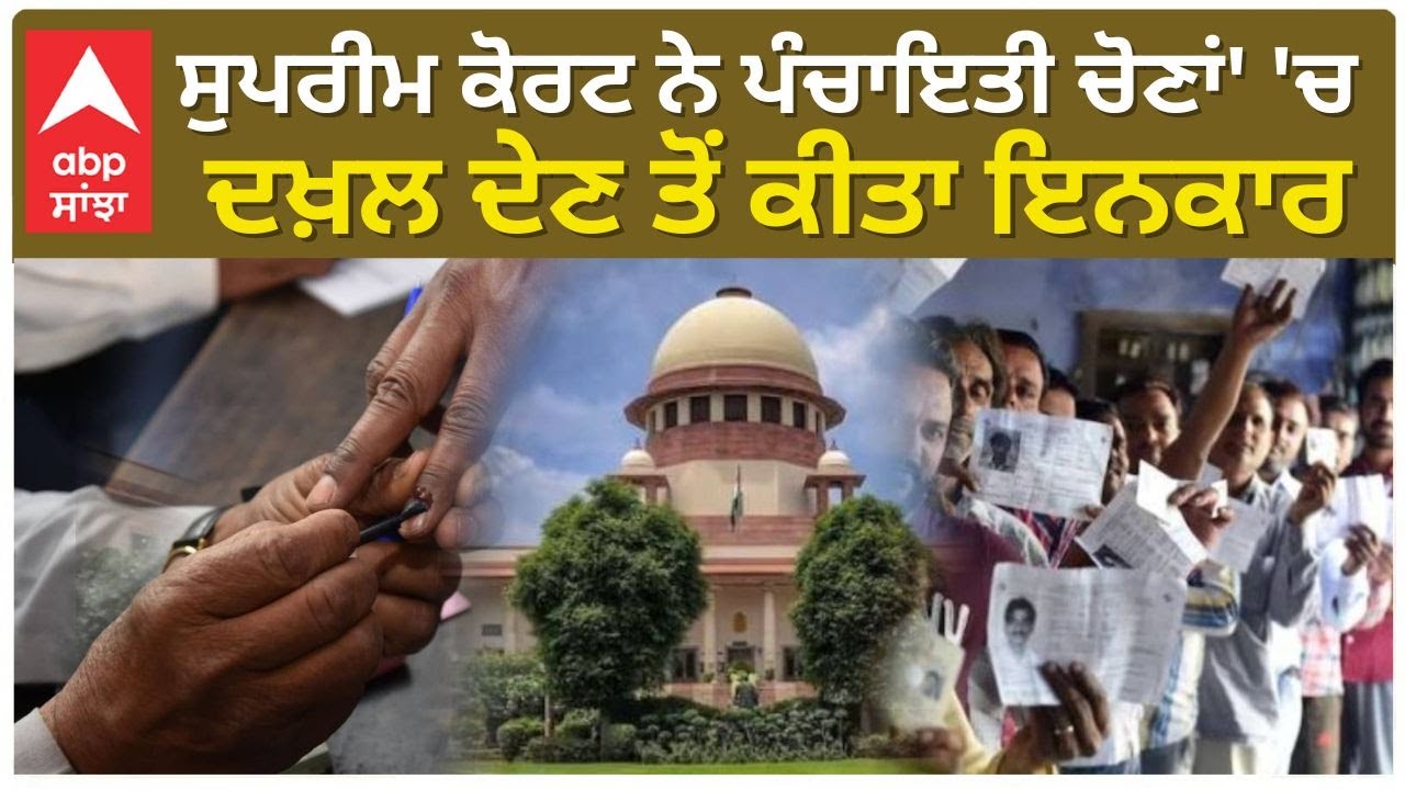 Panchayat Election | Supreme Court ਨੇ Panchayat Election 'ਚ ਦਖ਼ਲ ਦੇਣ ...