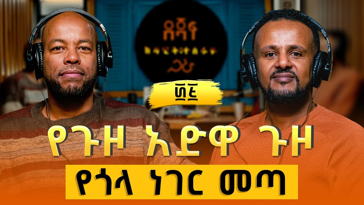 ያሬድ ሹመቴ ፡ የጉዞ አድዋ ጉዞ | Yared Shumete - YouTube