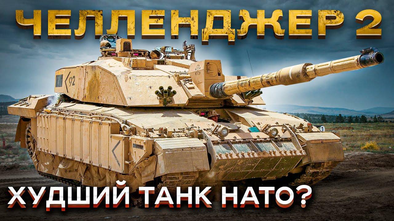 Что ты такое, Challenger 2: бесконечная мощь обедненного урана или ...