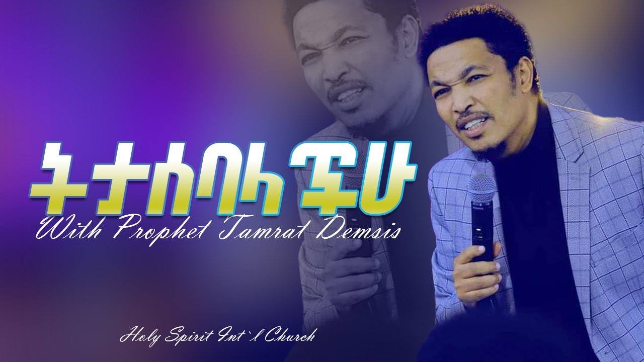 ያስባችኋል ትንቢታዊ መልዕክት Amazing Day With Man Of God Prophet Tamrat Demsis ...