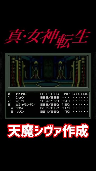 Sfc版 真・女神転生 天魔シヴァ作成 ランダ バロン レトロゲーム スーファミ ゲーム実況 切り抜き動画 Shorts