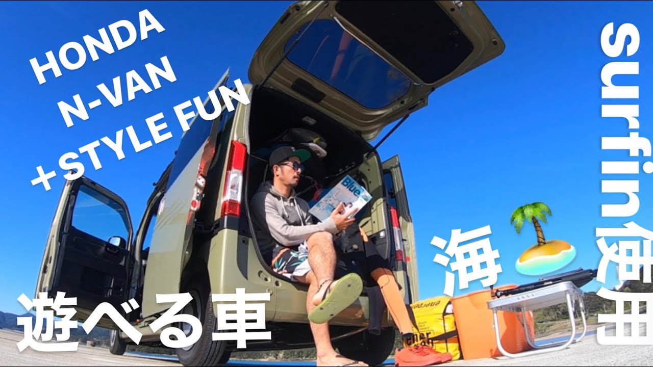 N-VAN ＋STYLE FUN レビュー 【超快適】HONDA N-VAN ＋STYLE FUN レビュー - YouTube