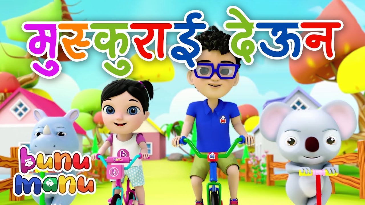 मुस्कुराई देउन 😊 Muskurai Deuna 🍦Bunu Manu Nepali Kids Rhymes and Songs ...