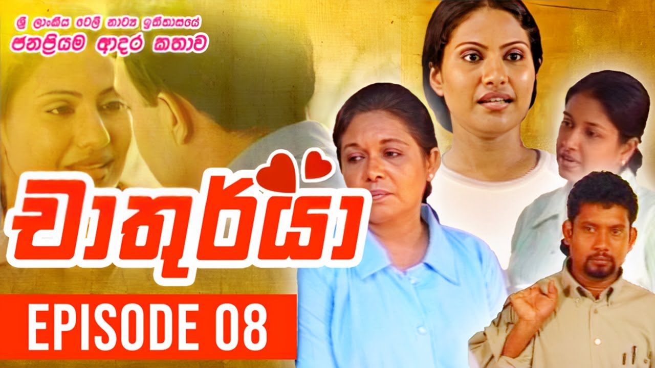 Chathurya ( චාතුර්යා ) | Episode 08 | 2023-06-08 | Sinhala Teledrama ...