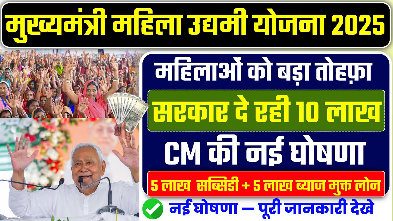 🔥 महिलाओं को मिलेंगे 10 लाख | Mukhyamantri Mahila Udyami Yojana 2025 ...