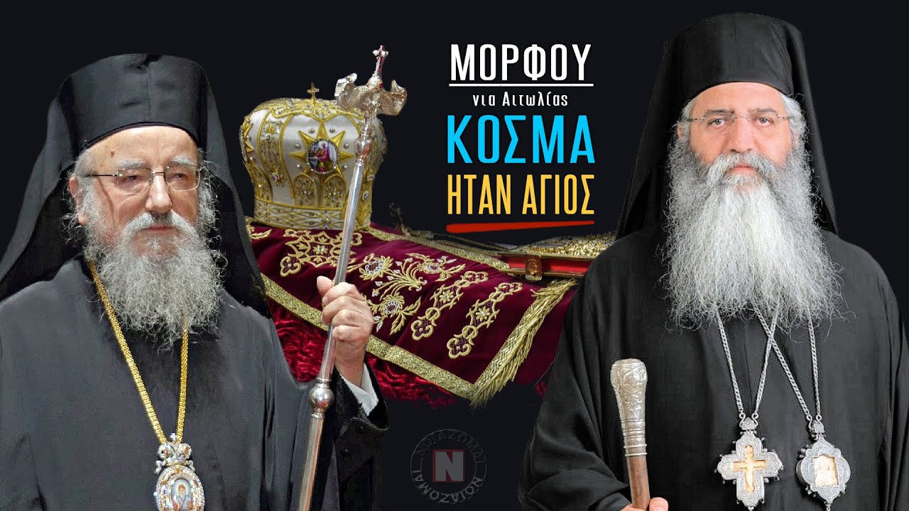 ΜΟΡΦΟΥ - ΑΓΙΟΣ ΚΑΙ ΟΜΟΛΟΓΗΤΗΣ Ο ΑΝΕΜΒΟΛΙΑΣΤΟΣ ΑΙΤΩΛΟΑΚΑΡΝΑΝΙΑΣ ΚΟΣΜΑΣ ...