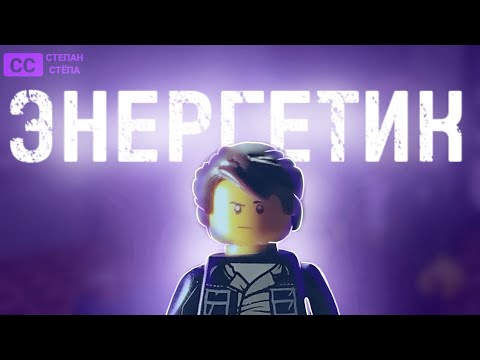Энергетик (на конкурс Альтер Лего и Lego Medievil) - YouTube