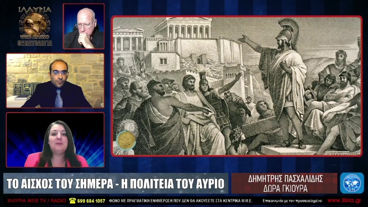 ΙΛΛΥΡΙΑ WEB TV - ΤΟ ΑΙΣΧΟΣ ΤΟΥ ΣΗΜΕΡΑ / Η ΠΟΛΙΤΕΙΑ ΤΟΥ ΑΥΡΙΟ - ΔΗΜΗΤΡΗΣ ...