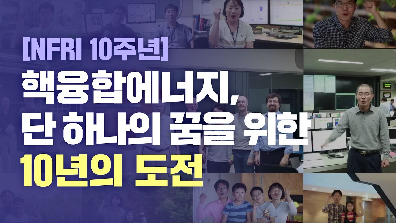 [NFRI 10주년] 핵융합에너지, 단 하나의 꿈을 위한 10년의 도전 - YouTube