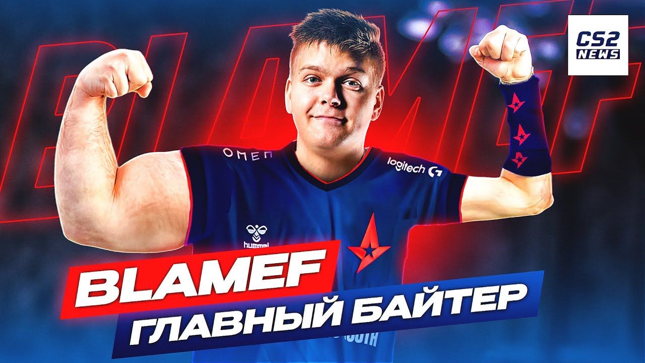 ГЛАВНЫЙ БАЙТЕР ВСЕЯ КС - blameF!? ПОЧЕМУ ОН ЗАНЯЛ 16е место ТОПа ХЛТВ ...