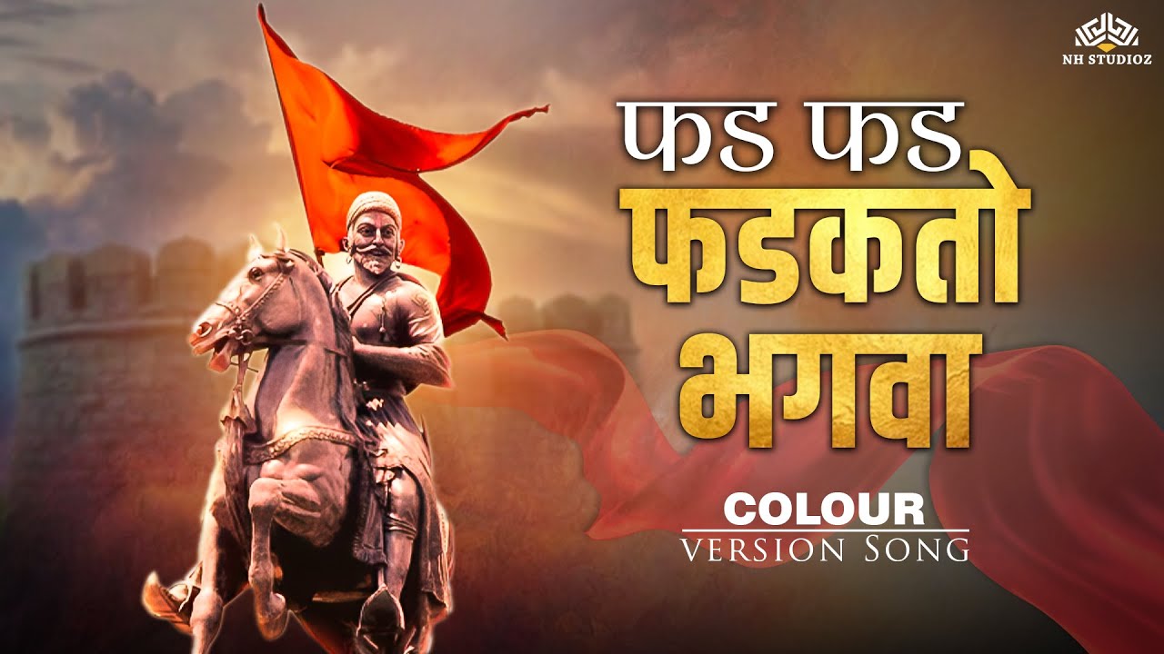 फड फड फडकतो भगवा झेंडा 🚩| Amar Bhoopali | Old Marathi Song | Marathi ...