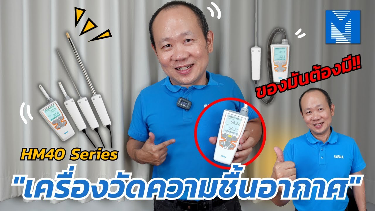 ของมันต้องมี! เครื่องวัดความชื้นอากาศ HM40 Series - YouTube
