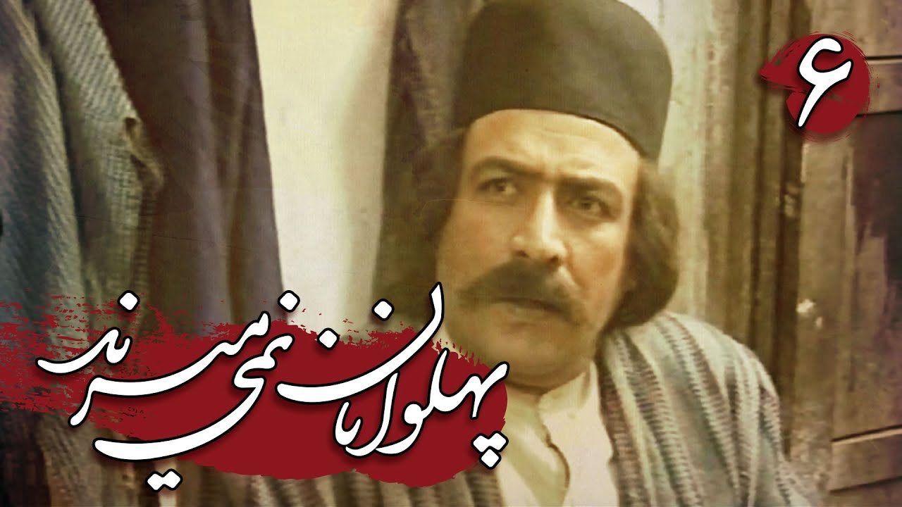 سریال پهلوانان نمی میرند - قسمت 6 | Serial Pahlevanan Nemimirand - Part ...