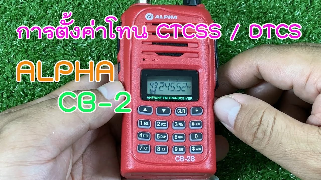 การตั้งโทนหรือรหัสป้องกันการรบกวน ALPHA CB-2 - YouTube