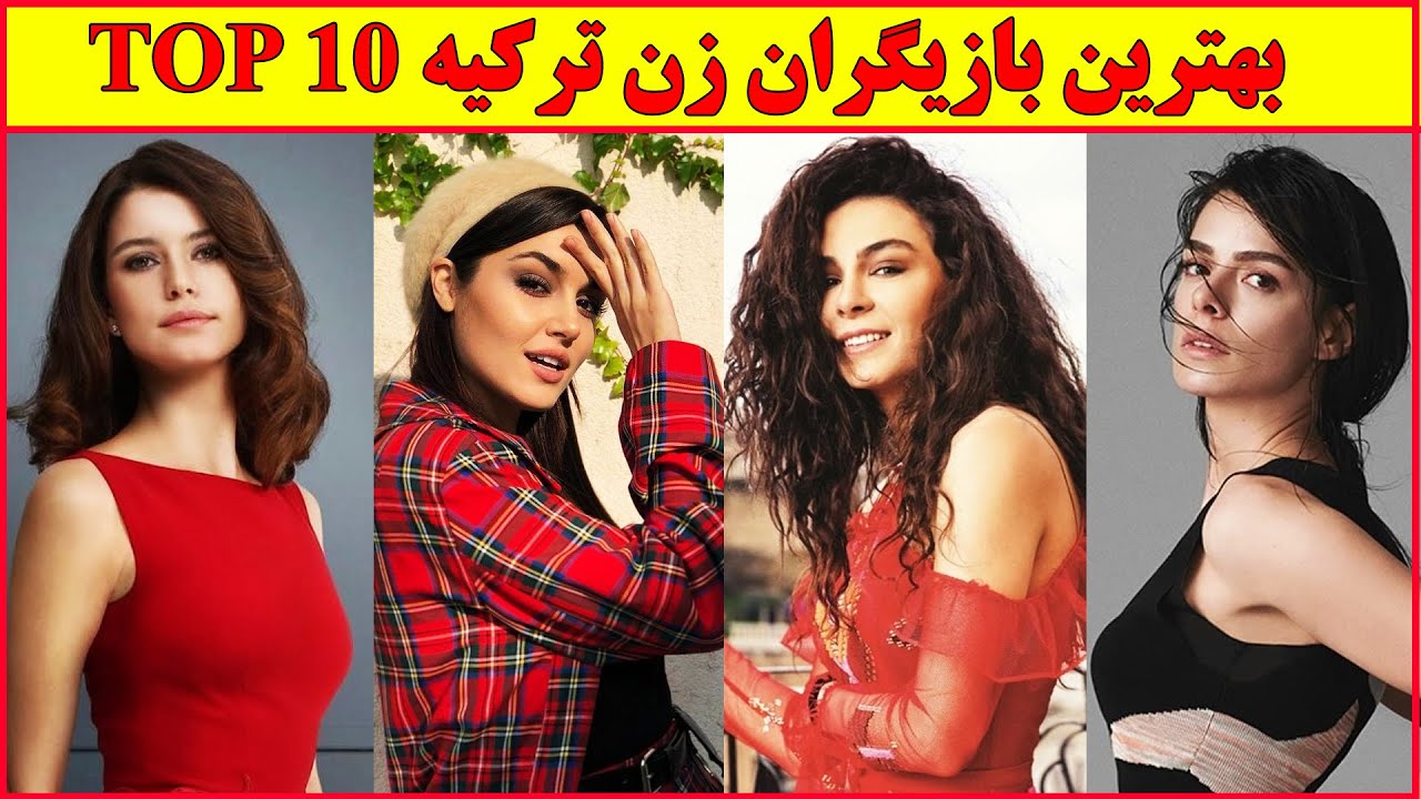 تاپ تن بهترین بازیگران زن ترکیه در حال حاضر⭐ 10 بازیگر زن برتر ترکیه