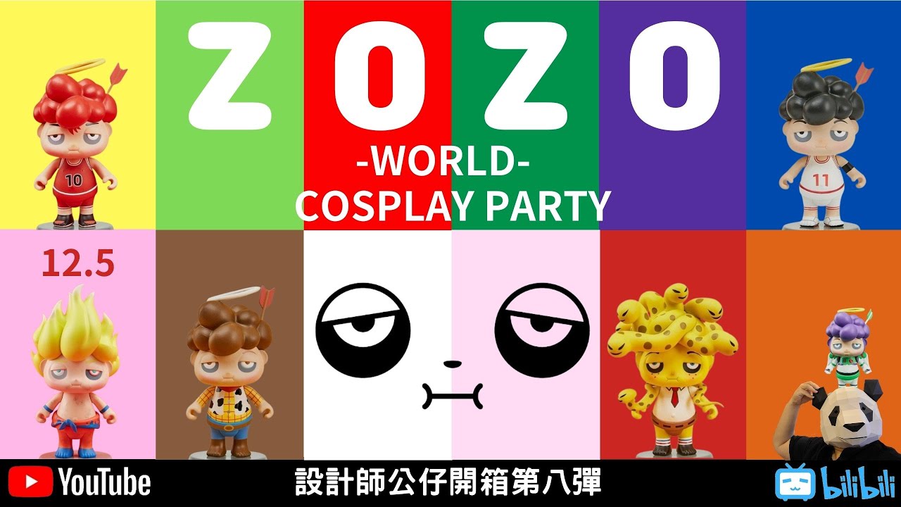 Zozo World Cosplay Party【胖子不露臉】設計師公仔開箱第八彈 - YouTube