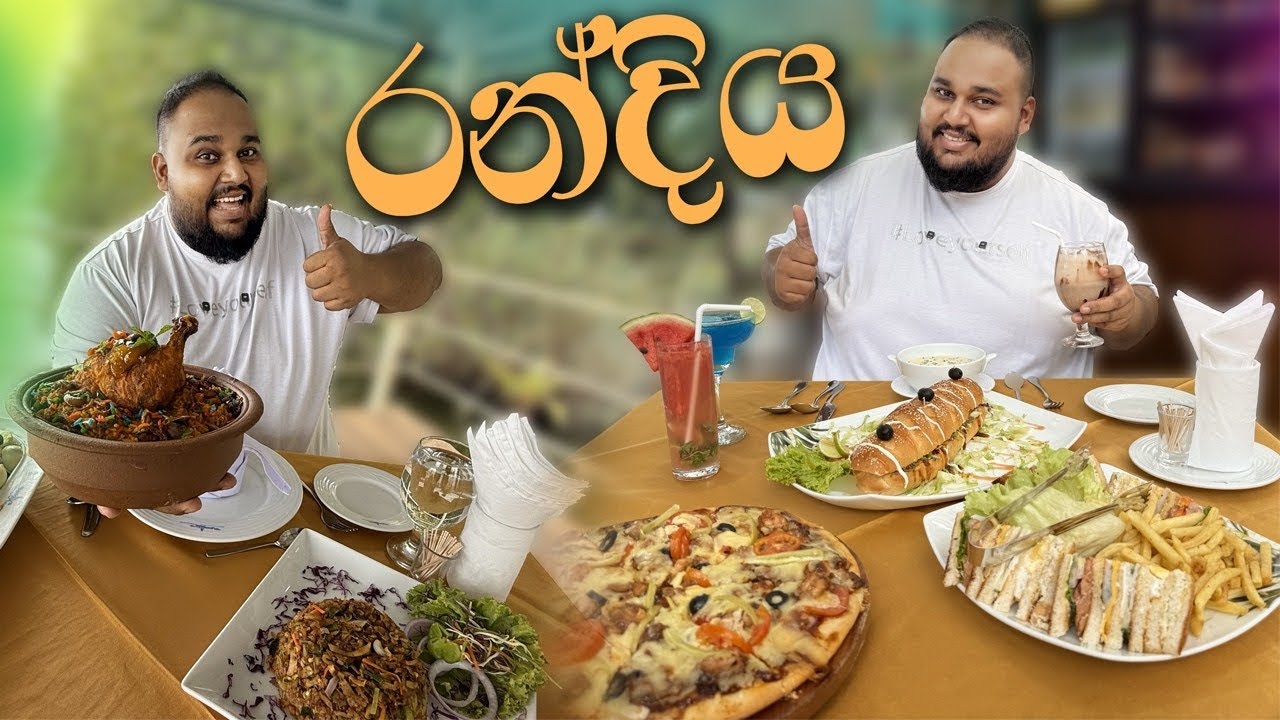 සොබා දහමේ පහස විඳින ගමන් රසම රස කෑම රසවිඳින්න පුළුවන් සුන්දර රන්දිය හෝටලය | sri lankan food ...