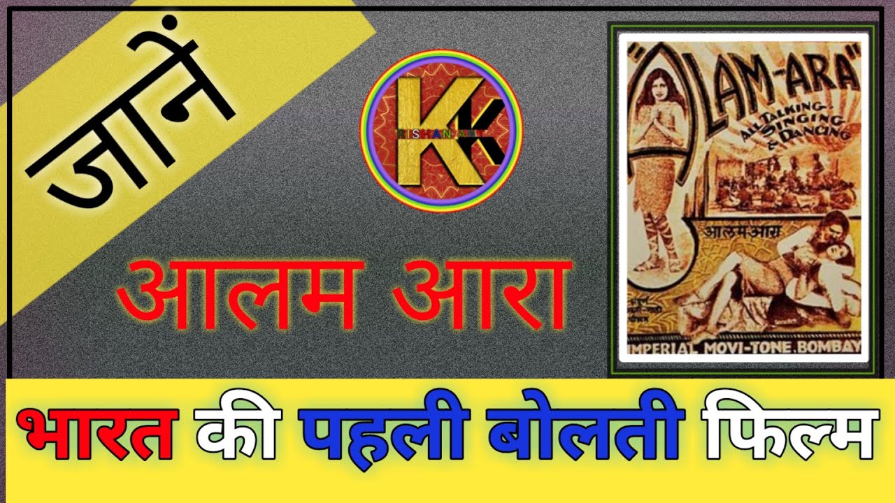 Alam Ara movie (1931) || Bharat Ki Pehli Bolti Film|| Jaane.... - YouTube