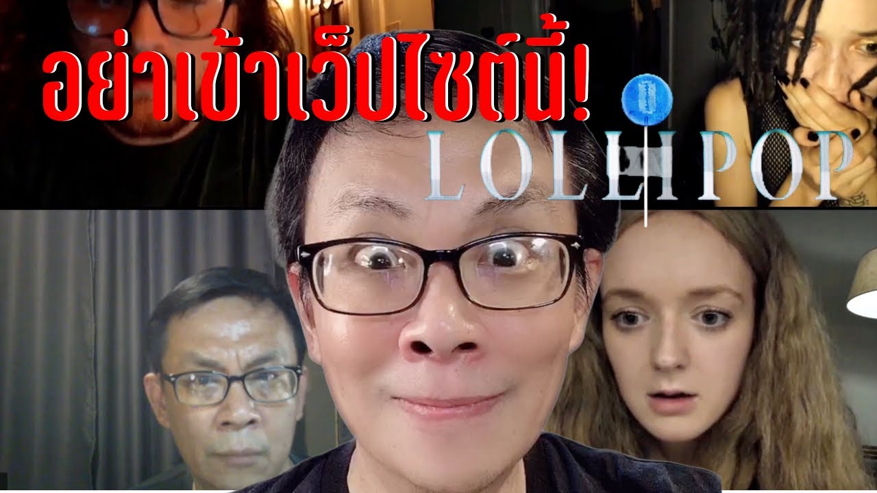 อย่าเข้า เว็บน่ากลัว นี้ take this lollipop website ซับไทย - YouTube