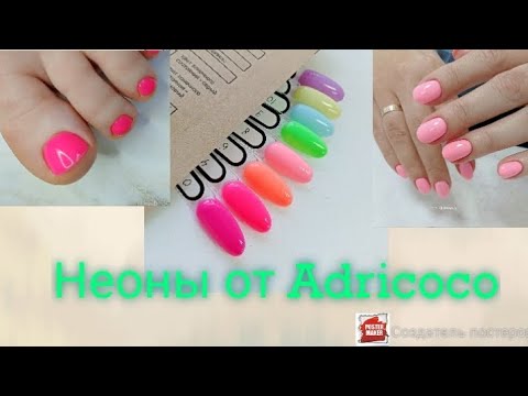 Неоновые лаки от Адрикоко. Брать или нет? - YouTube