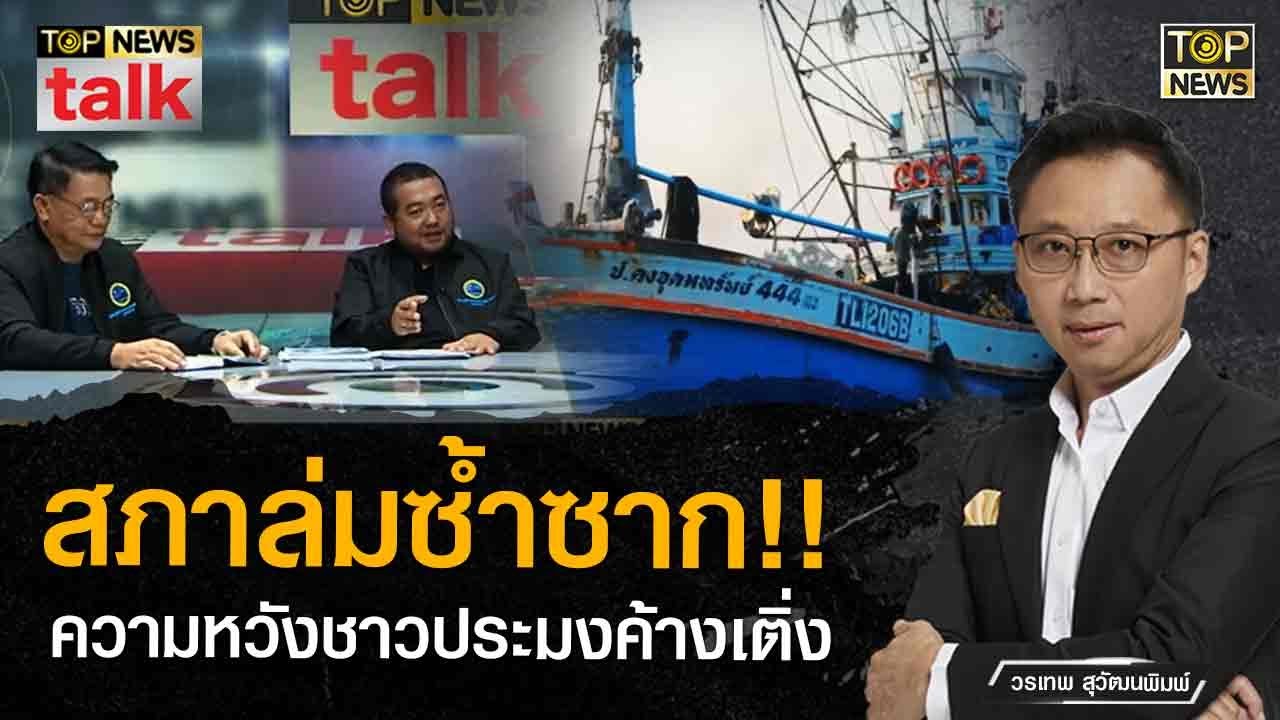 TOP NEWS TALK | สภาล่มซ้ำซาก!! ความหวังชาวประมงค้างเติ่ง - YouTube