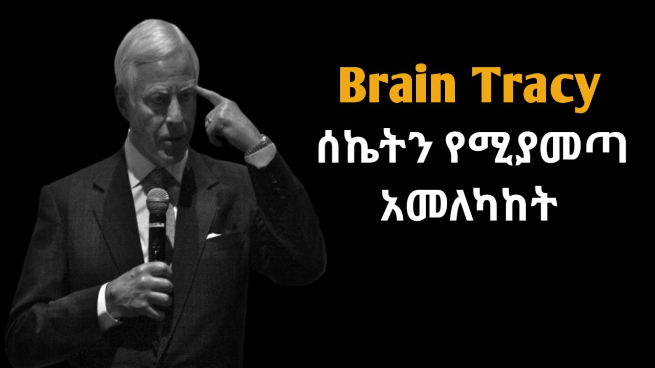 ሰኬትን የሚሰብ ሰው እንዴት እንሁን? | Brain Tracy - YouTube