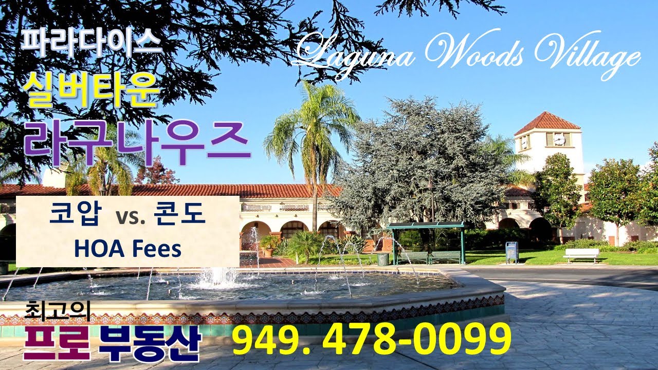 HOA Fees Laguna Woods LagunaWoods hoa-fees-laguna-woods-lagunawoods
