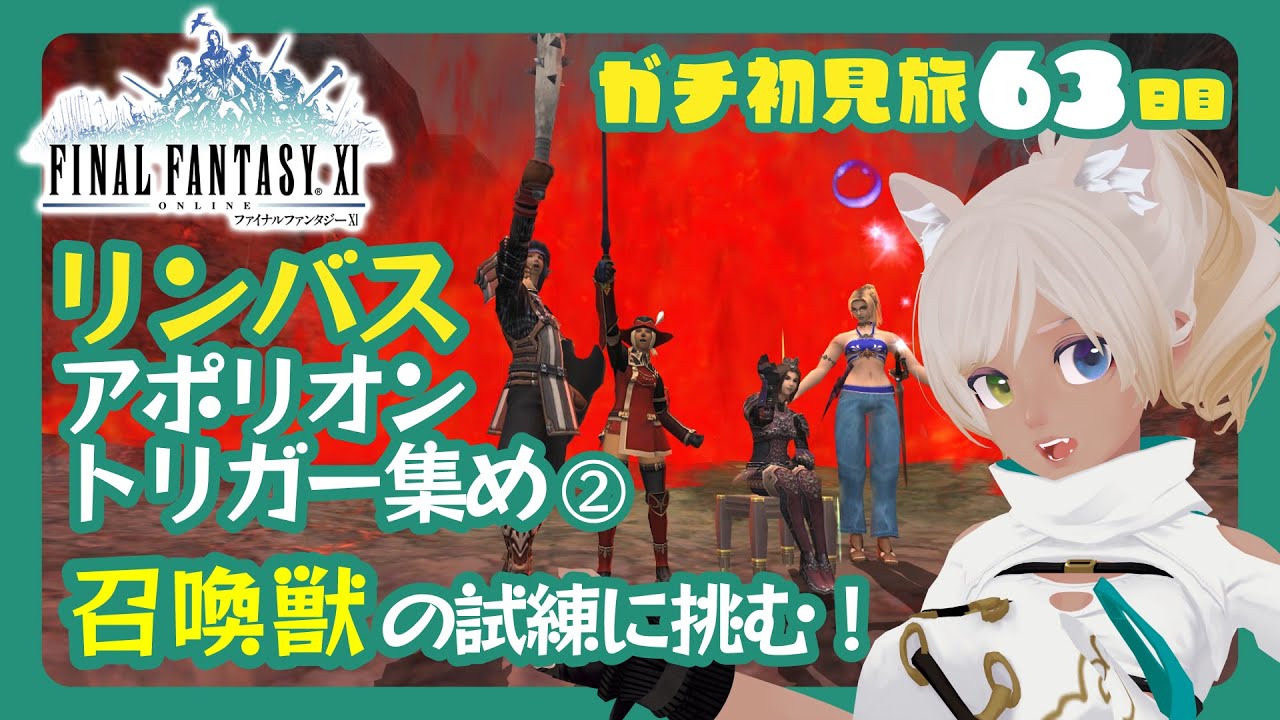 【FF11初見】(63)リンバス・トリガー集め＋召喚獣試練クエストやる！ - YouTube