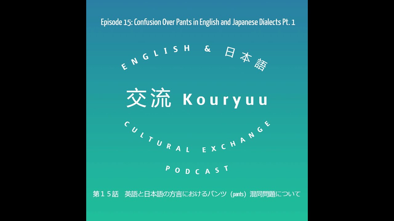 Episode 15:Confusion Over Pants in English & Japanese Dialects/第15話 英語と ...