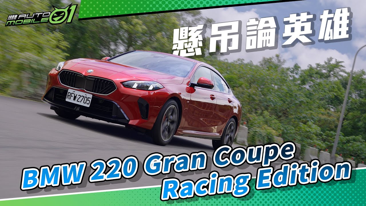 BMW 220 GC Racing Edition 試駕｜懸吊論英雄(4K)【Mobile01】 - YouTube