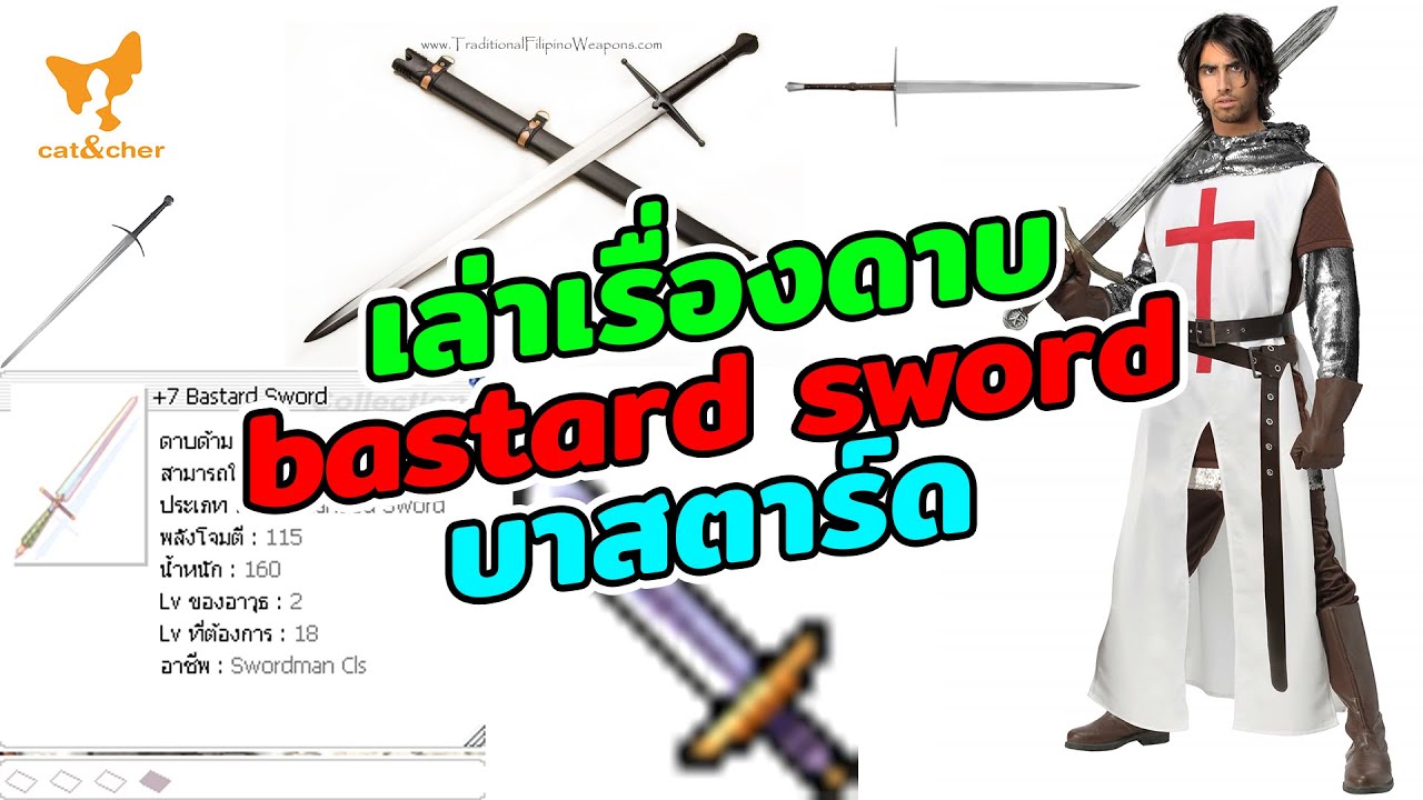เล่าเรื่องดาบ bastard sword บาสตาร์ด ดาบสองมือ ragnarok - YouTube