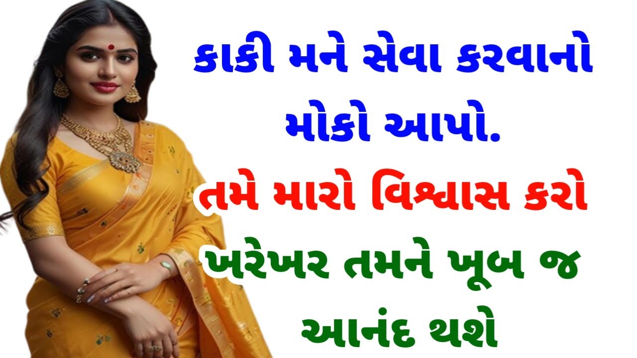 gujarati story||gujarati varta||gujarati suvichar||gujarati kahani ...