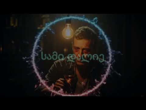 Sami dalie / სამი დალიე - AISONG