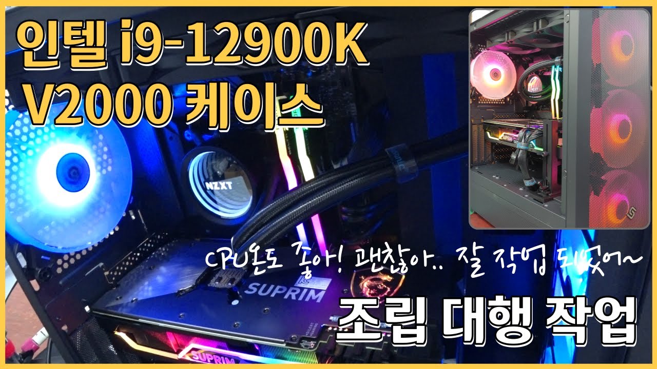 인텔 i9-12900K 조립해주세요~ 조립컴퓨터 조립대행 | ABKO V2000 베놈 ARGB | 컴퓨터 매장 수리 일상 - YouTube