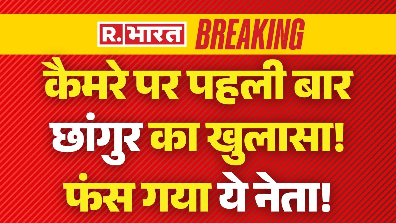 Changur Baba News Update: कैमरे पर पहली बार छांगुर का खुलासा!, फंस गया ये नेता! | Breaking - YouTube