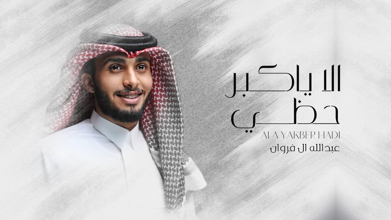 عبدالله ال فروان الا ياكبر حظي حصرياً 2021 Youtube