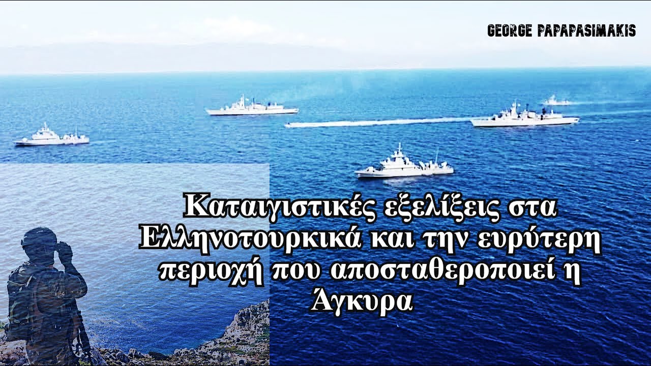 Καταιγιστικές εξελίξεις στα Ελληνοτουρκικά και την ευρύτερη περιοχή που ...
