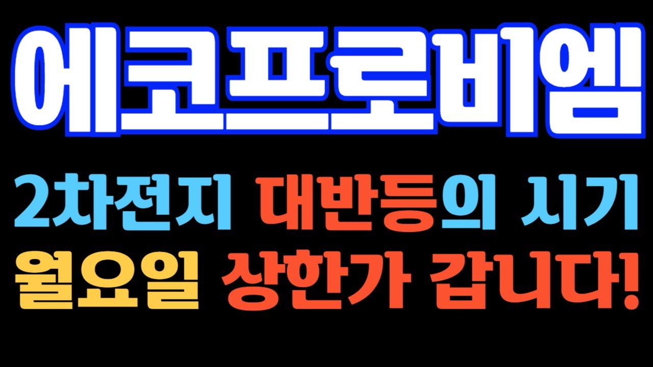 에코프로비엠 2차전지 대반등의 시기 원요일 상한가 간다 에코프로비엠 에코프로비엠주가 에코프로비엠주가전망 에코프로비엠