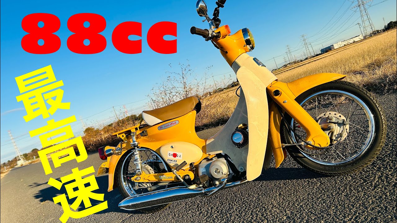 【ローダウン リトルカブ】ボアアップ88cc メーター振り切りって何キロ出るの？ - YouTube