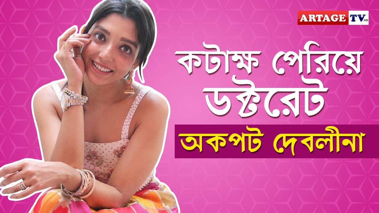 কটাক্ষ পেরিয়ে ডক্টরেট - অকপট দেবলীনা | Interview | Devlina Kumar | Artage TV HD - YouTube
