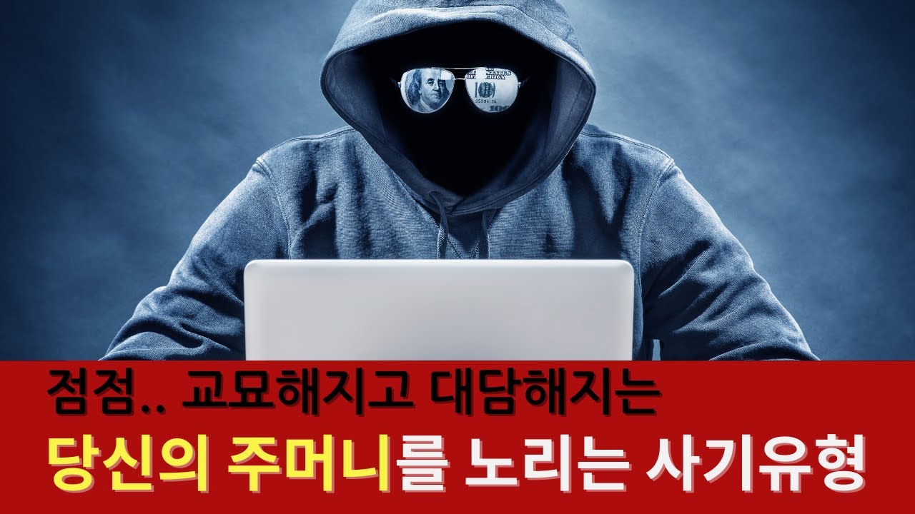 요즘 주의해야할 사기유형 Youtube