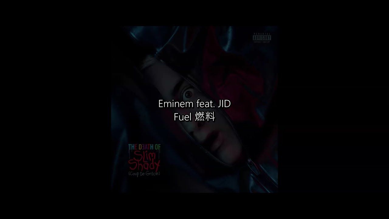 [中文歌詞] Eminem feat. JID - Fuel 燃料 - YouTube
