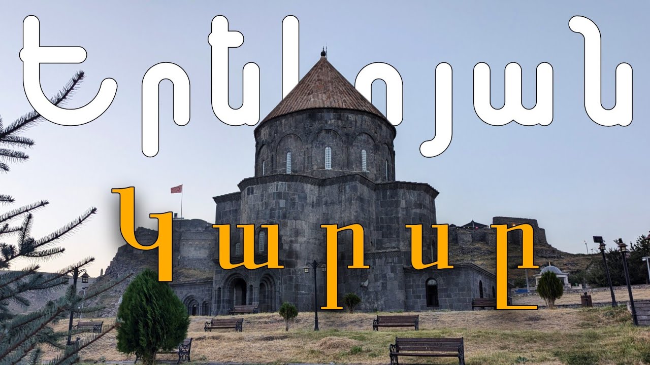 Երեկոյան Կարսը. Զբոսանք քաղաքի փողոցներով։ Kars.Evening City Walking ...