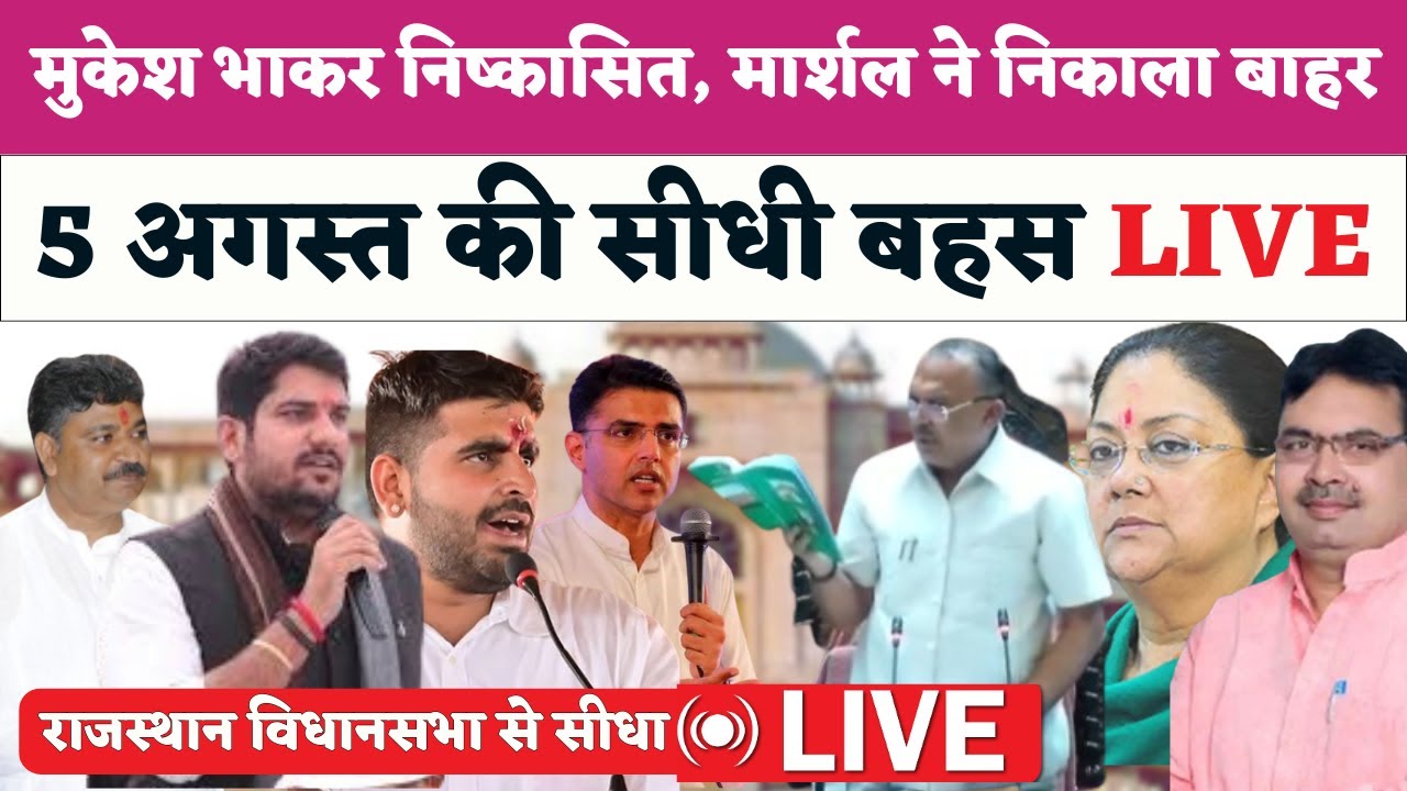 Rajasthan Vidhansabha Live🔴 स्पीकर को आया भयंकर गुस्सा, विधायक Mukesh ...
