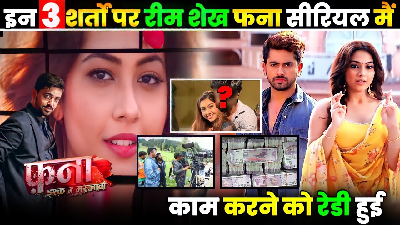 इन तीन शर्तों पर फना सीरियल में पाखी का रोल निभा रही है रीम शेख।rem ...