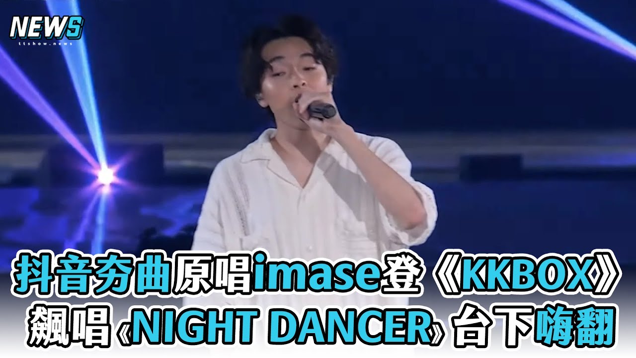 【imase】抖音夯曲原唱imase登《KKBOX》 飆唱《NIGHT DANCER》台下嗨翻｜KKBOX風雲榜 - YouTube