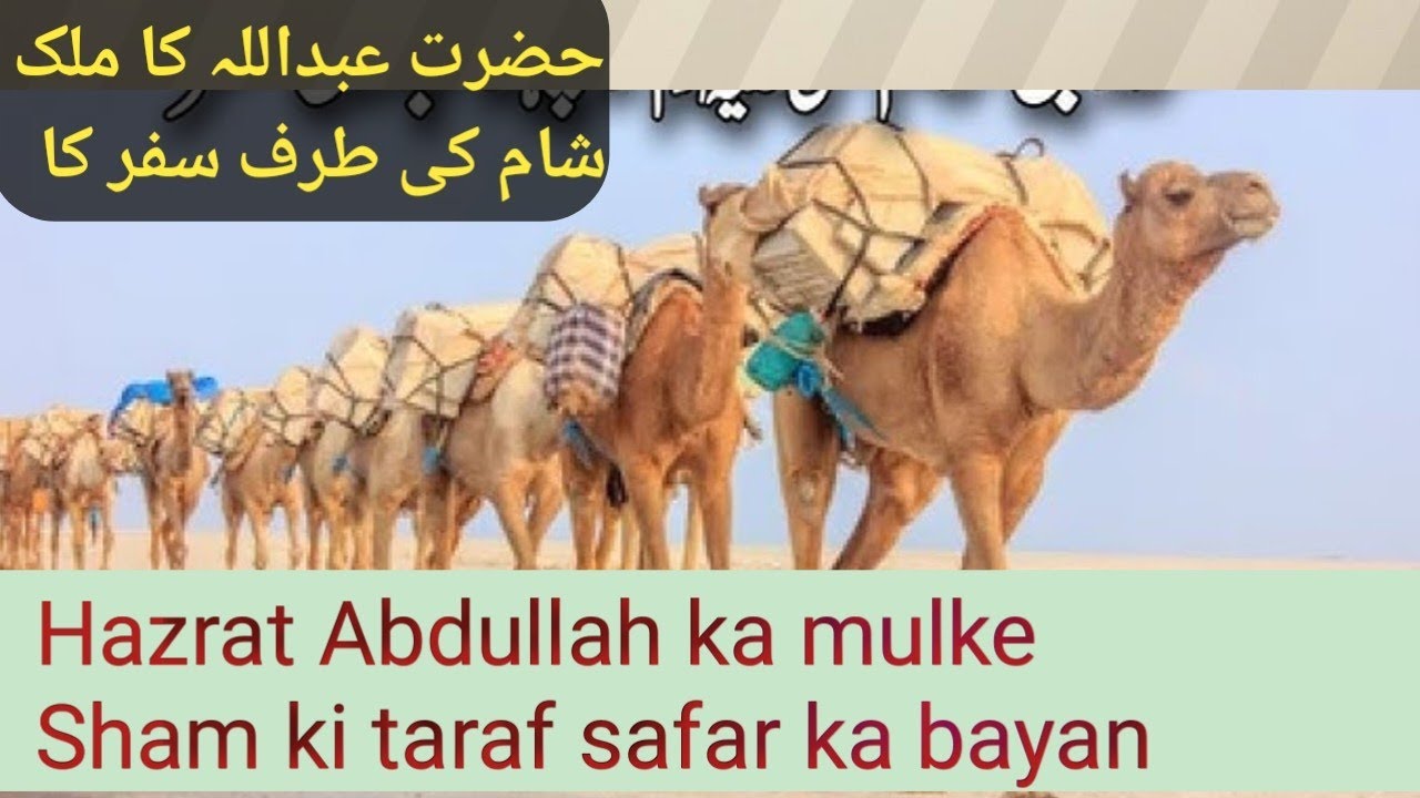hazrat abdullah ka mulke sham ki taraf safar ka bayan l by molana zahid ...