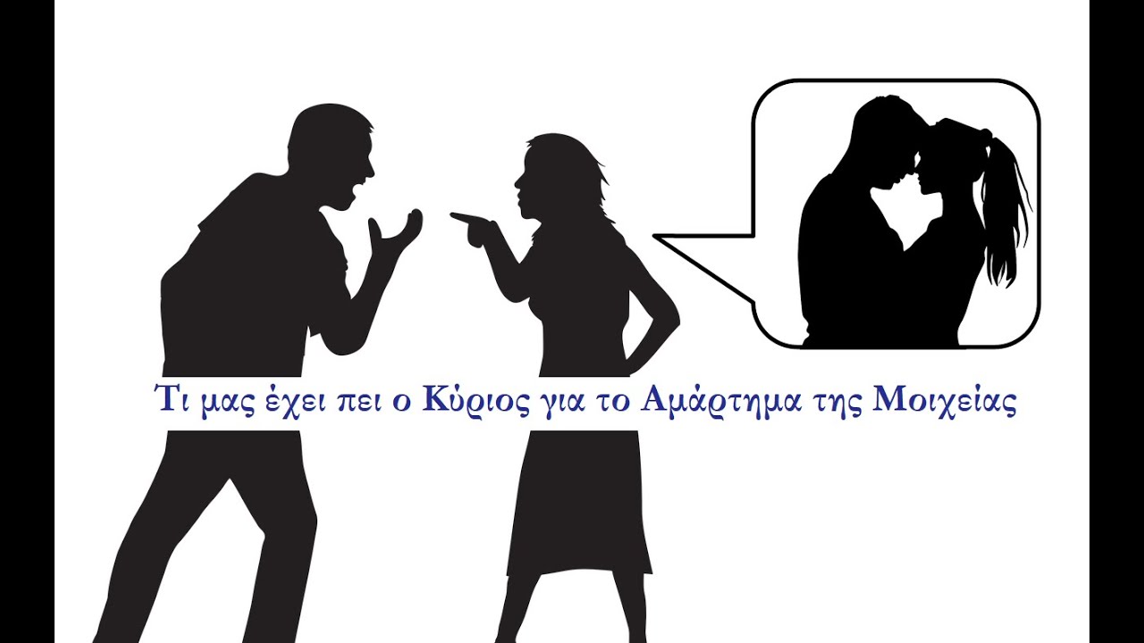 Τι μας έχει πει ο Κύριος για το Αμάρτημα της Μοιχείας - YouTube